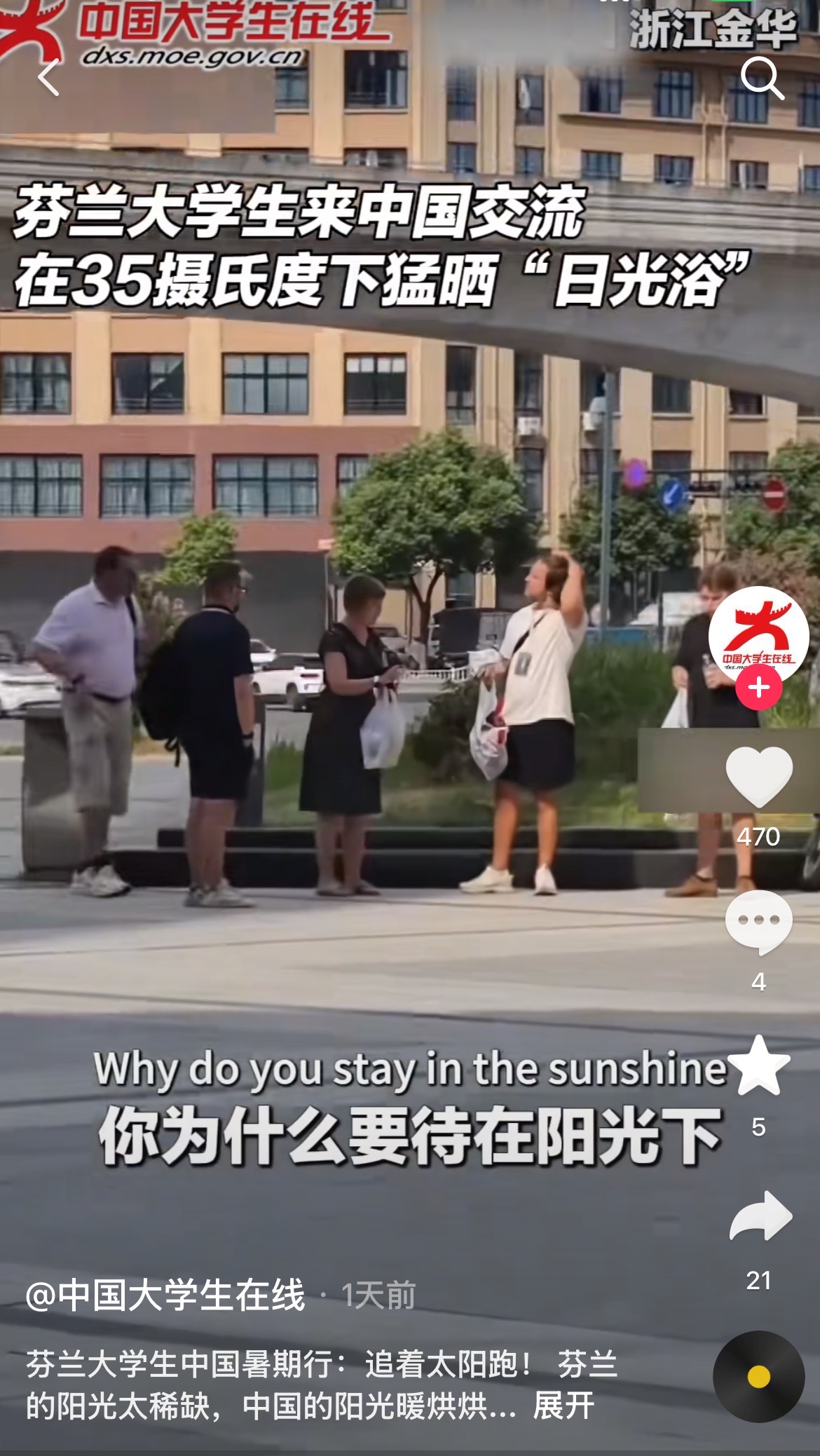 中国大学生在线抖音：芬兰大学生中国暑期行：追着太阳跑！芬兰的阳光太稀缺，中国的阳光暖烘烘，晒到不想走～（来源：@中国青年报）#大学生＃晒太阳＃暑期行